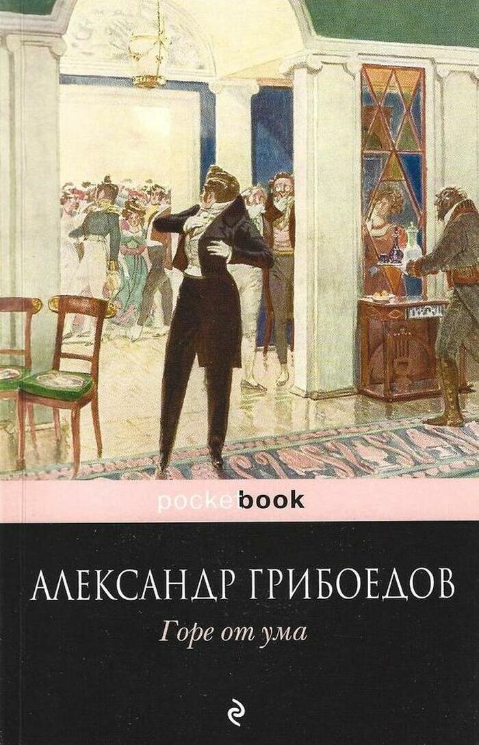 Горе от ума