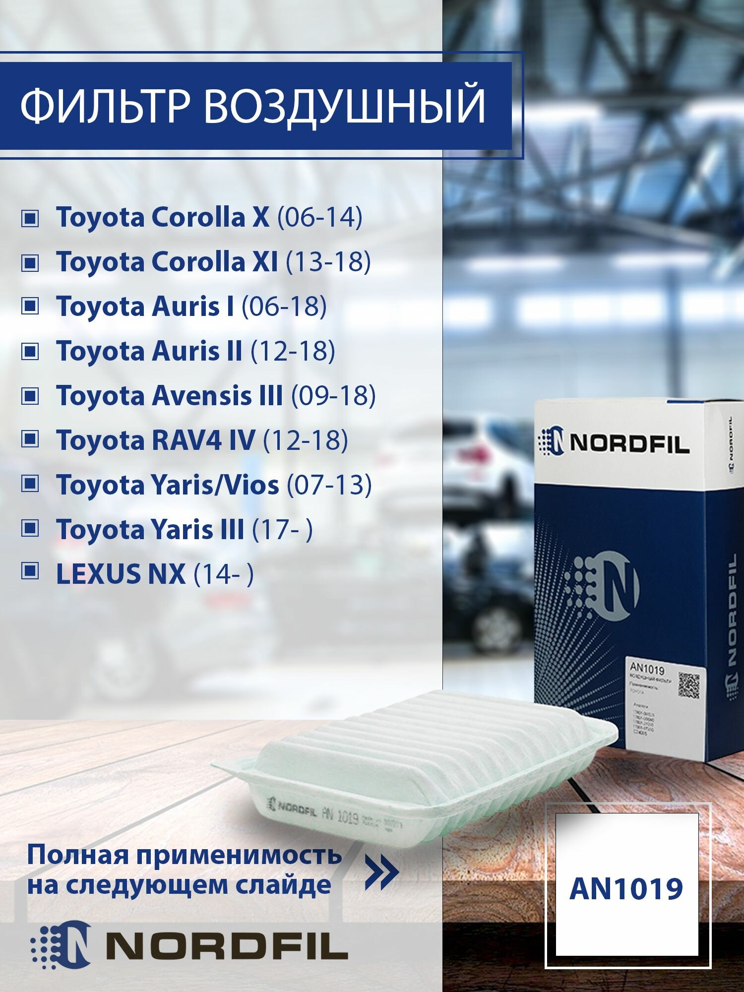 Воздушный фильтр двигателя для Toyota Corolla/Королла Auris/Аурис Avensis/Авенсис Тойота RAV 4/Рав 4 Yaris/Ярис Lexus NX AN1019