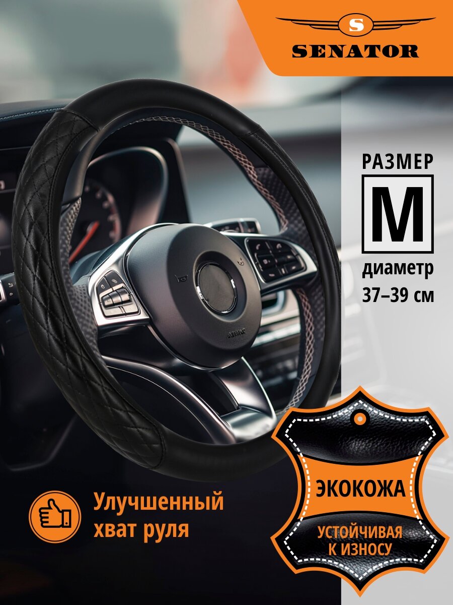 Оплетка на руль 37-39 см SENATOR Tampa "М" чехол на руль автомобиля