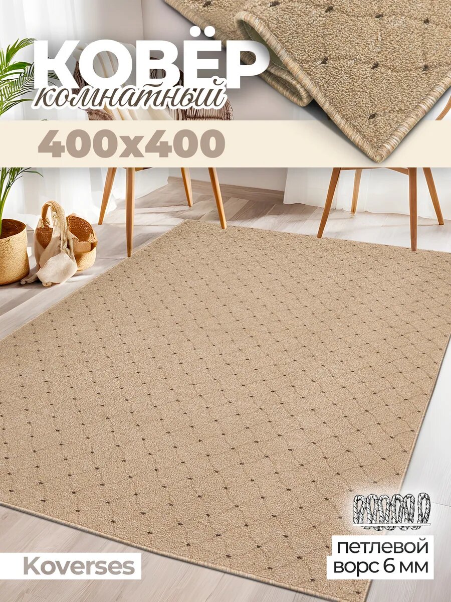 Ковер комнатный на пол 400х400