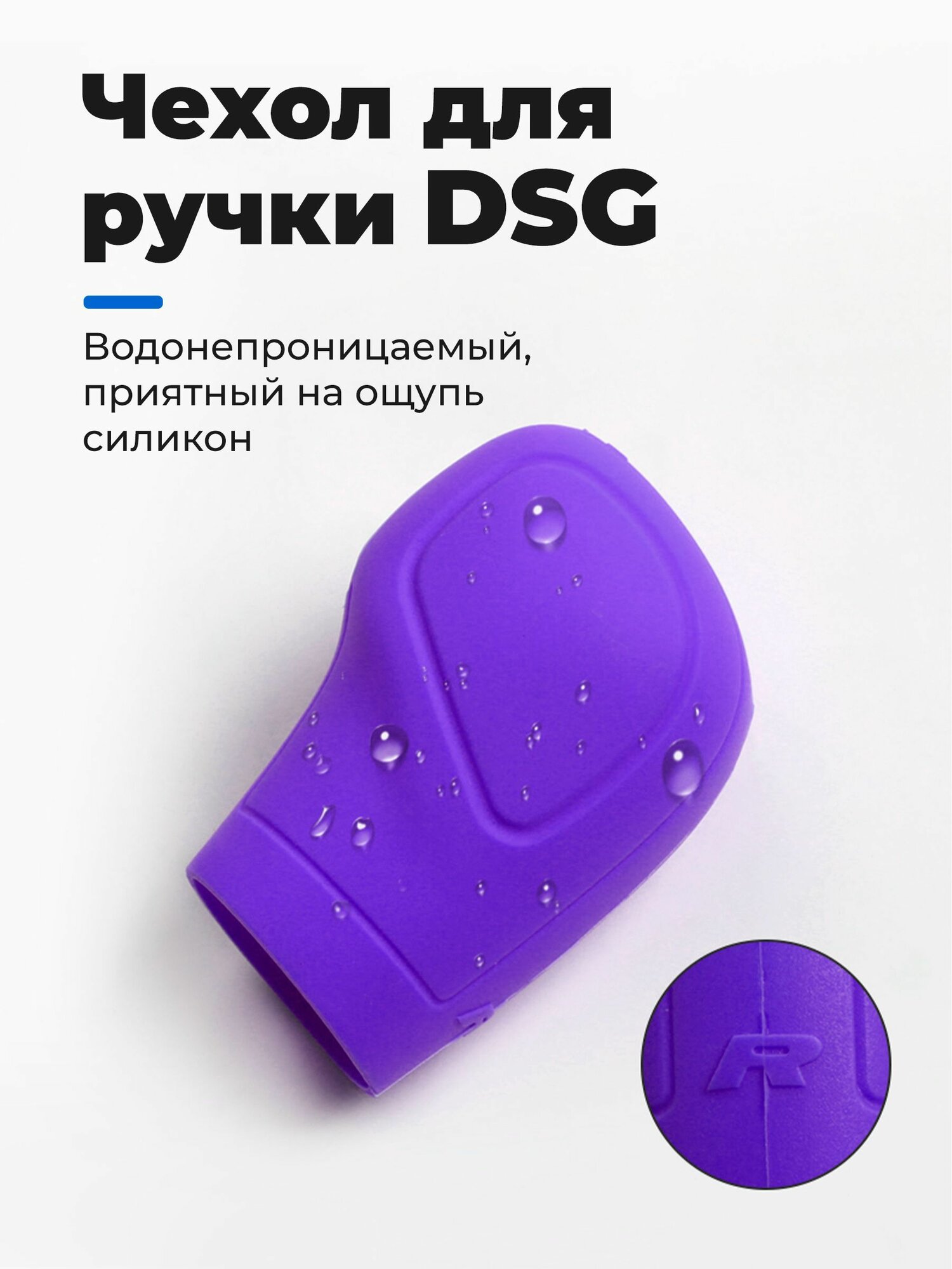 Чехол для ручки DSG, Коробка переключения передач, Силиконовый Фиолетовый