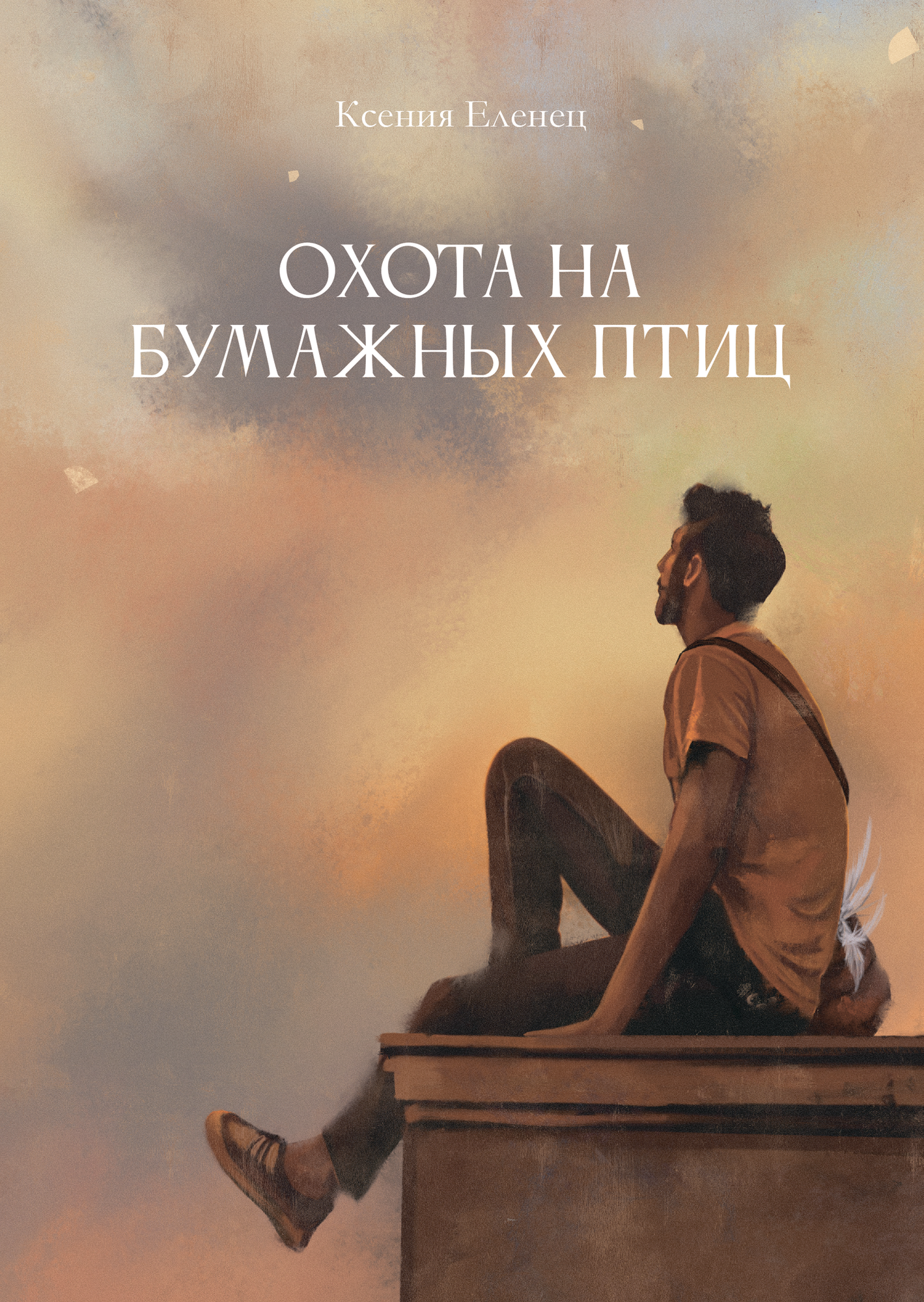 Охота на бумажных птиц : рассказы / Ксения Еленец