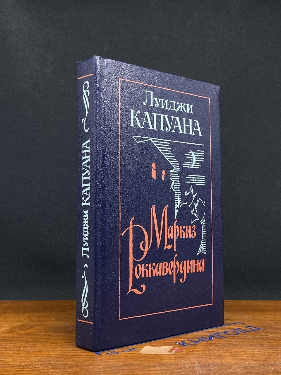 Книга. Маркиз Роккавердина 1987 (2043372913729)