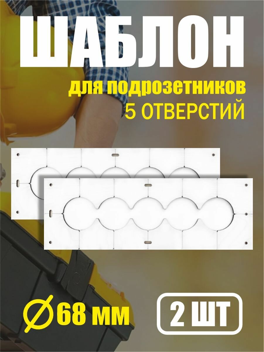 Шаблон для сверления подрозетников 68 мм