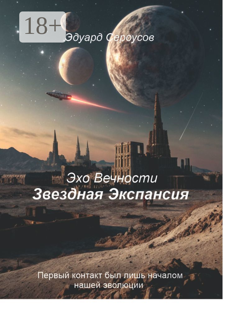 Звездная Экспансия