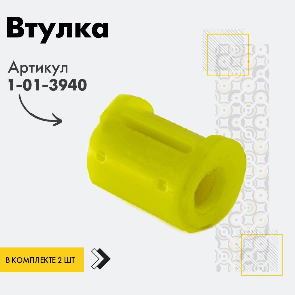 Точка опоры Втулка стабилизатора, арт. 1-01-3940, 2 шт.