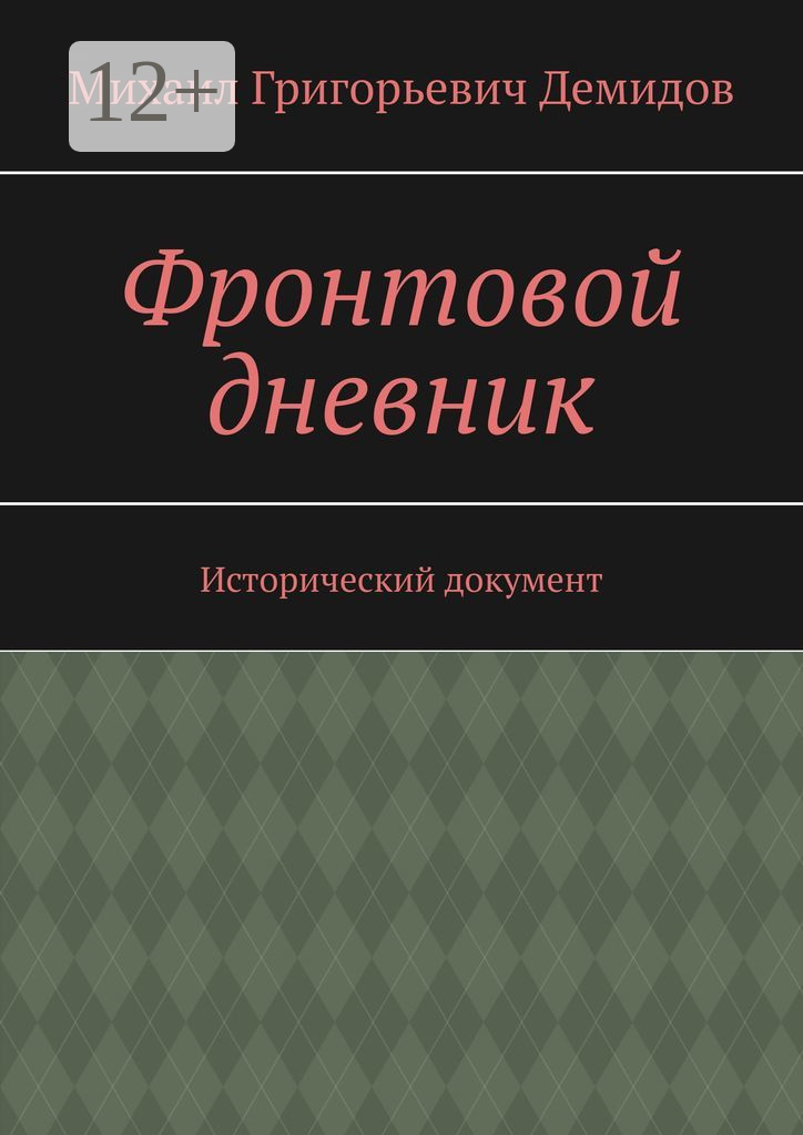 Фронтовой дневник