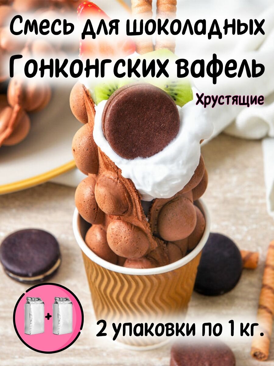 Смесь Вафли Гонконгские Шоколадные Хрустящие 2 кг.