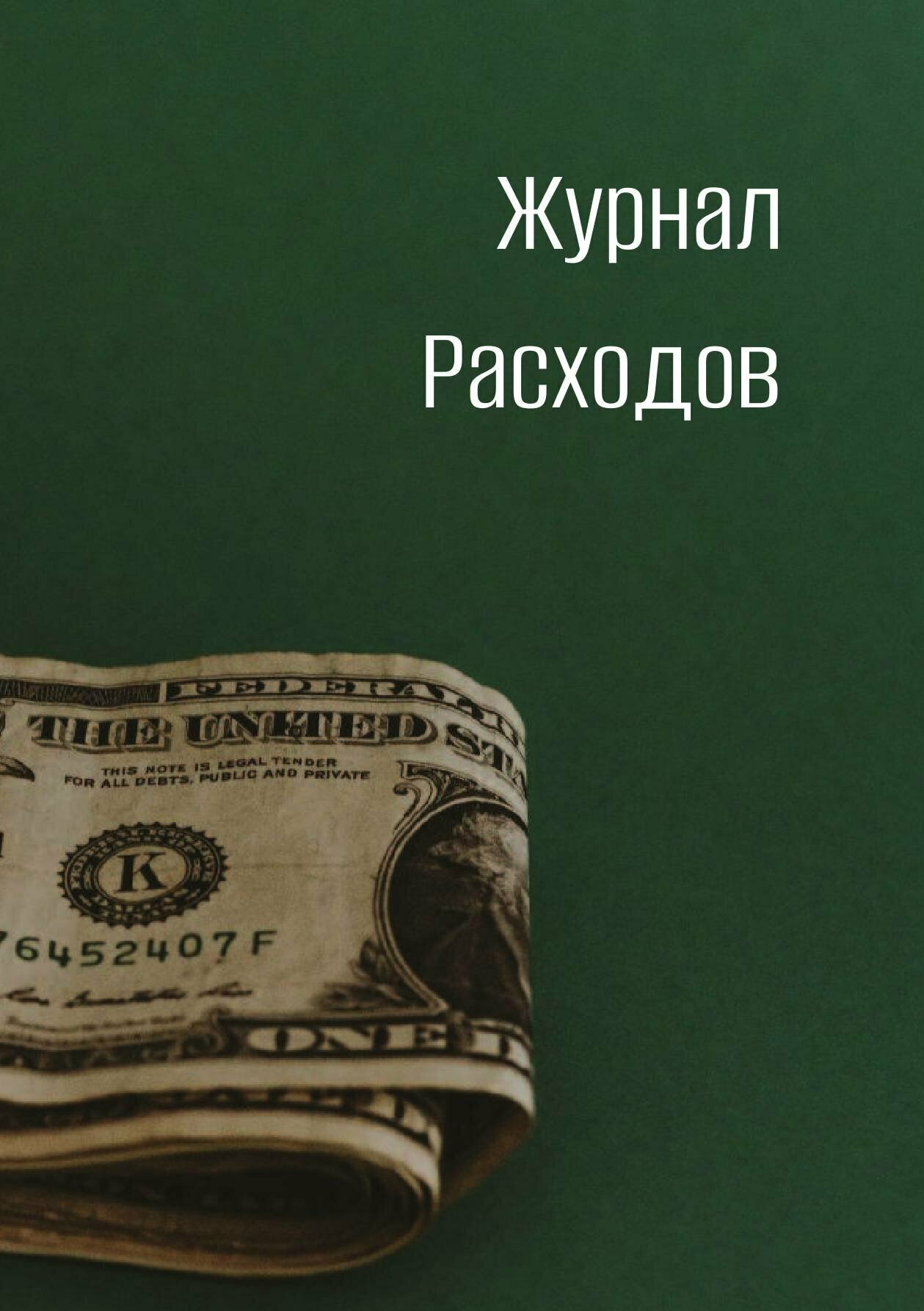 Журнал расходов