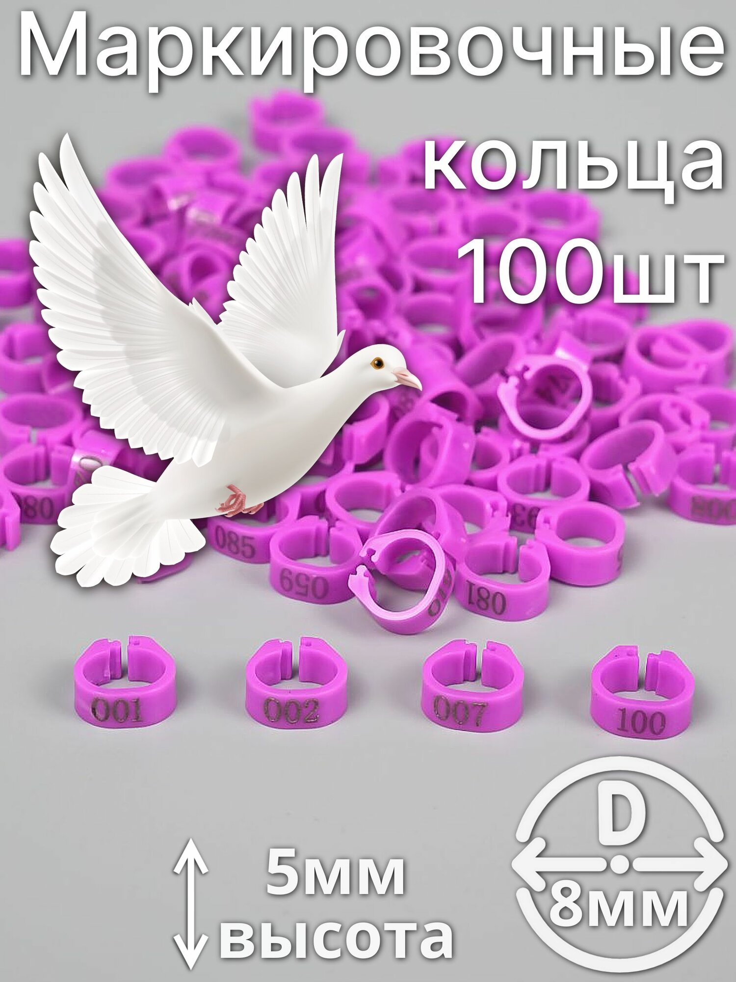 Маркировочные пронумерованные кольца для голубей и других птиц 100 штук 8мм диаметр