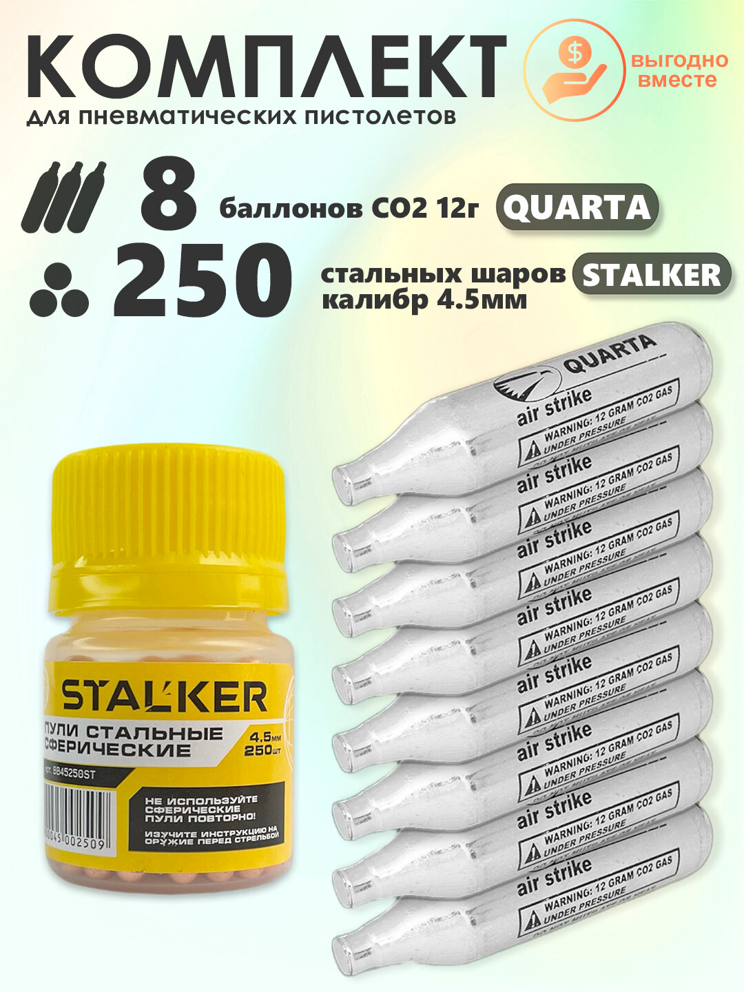 Баллончики CO2 8 шт Quarta и шарики 250 шт Stalker набор для пневматики