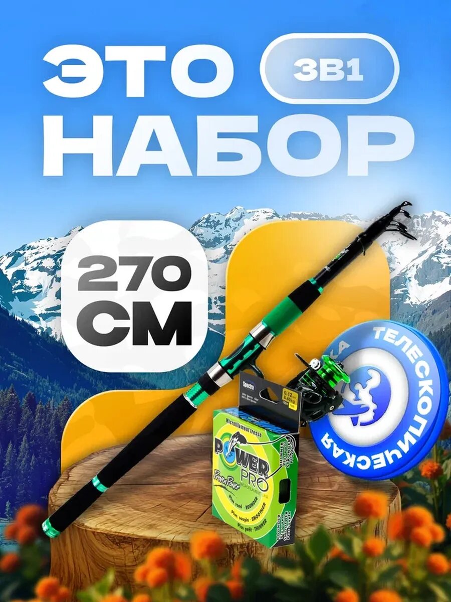 Удочка с катушкой и шнуром Odyssey 270 см, 10-30 г, телескопическая конструкция