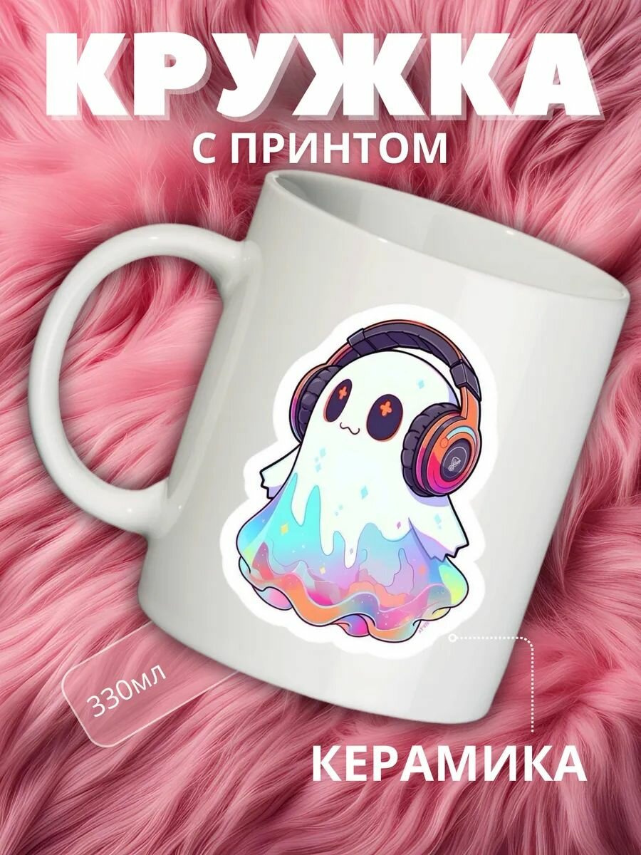 Кружка с принтом привидение в наушниках