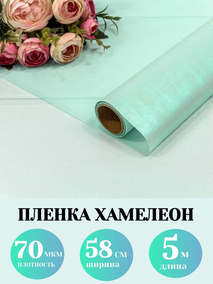 Пленка для цветов и подарков, рулон 0.58х5м. 70мкм. Хамелеон