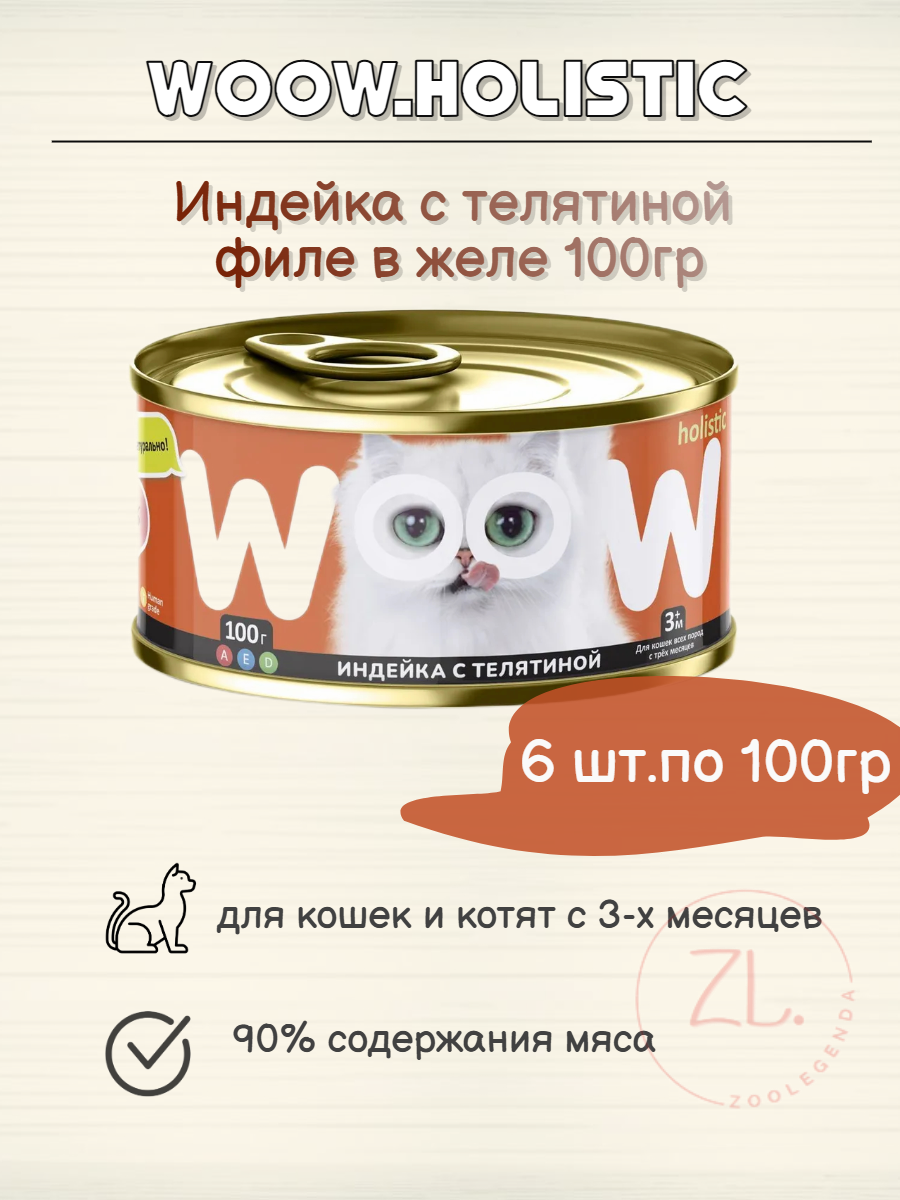 WOOW консервы для кошек Индейка с телятиной филе в желе 100гр*6шт