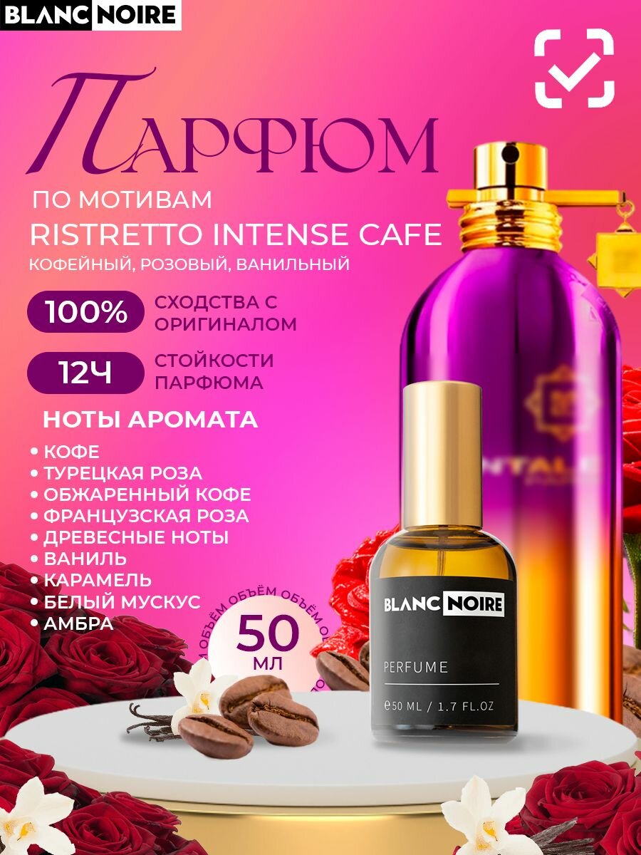 Духи по мотивам Ristretto Intense Cafe (Ристретто Интенсив Кафе) 50мл