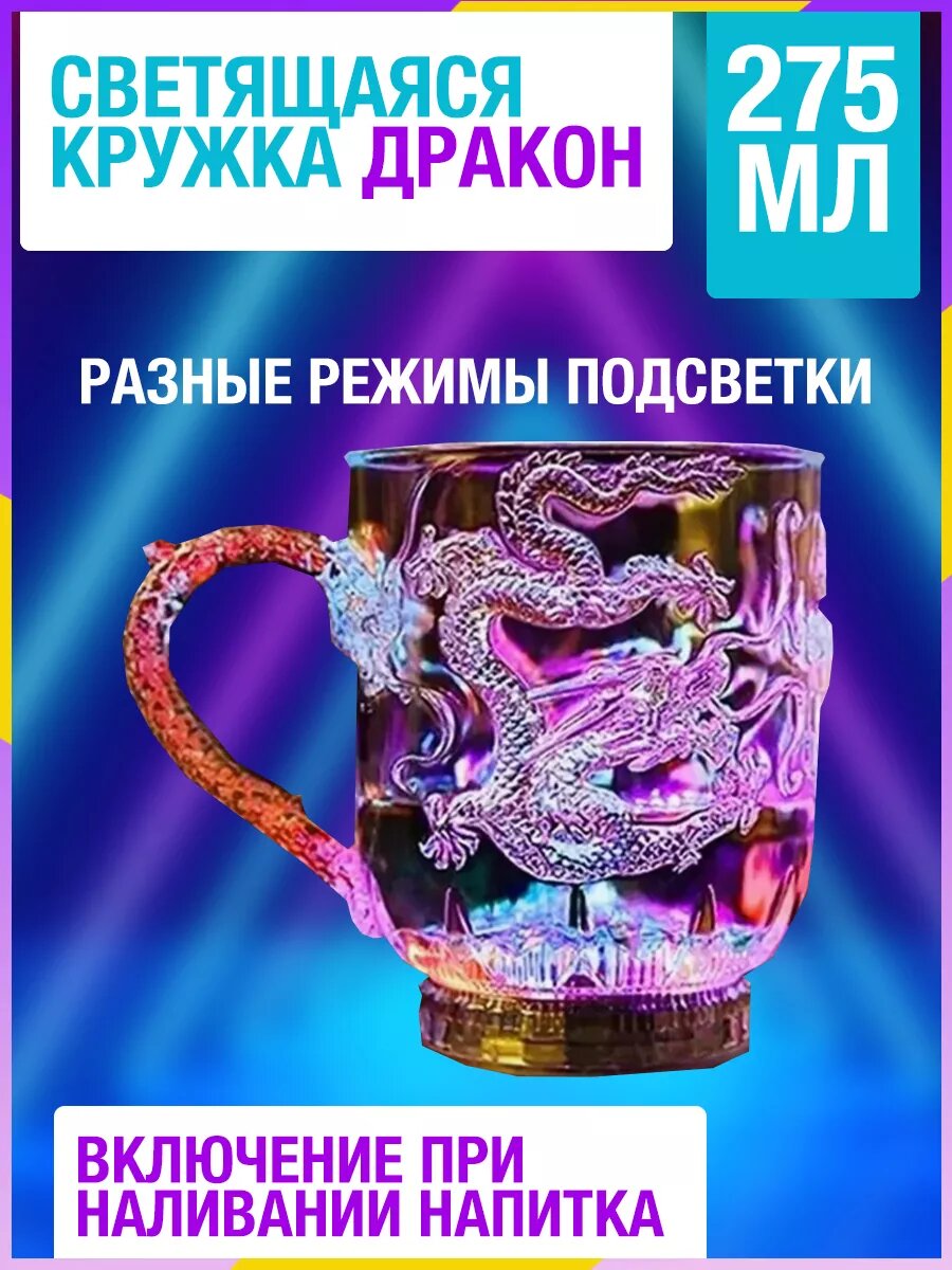 Стакан светящийся с ручками дракон 275 мл пластик, для дома, в подарок