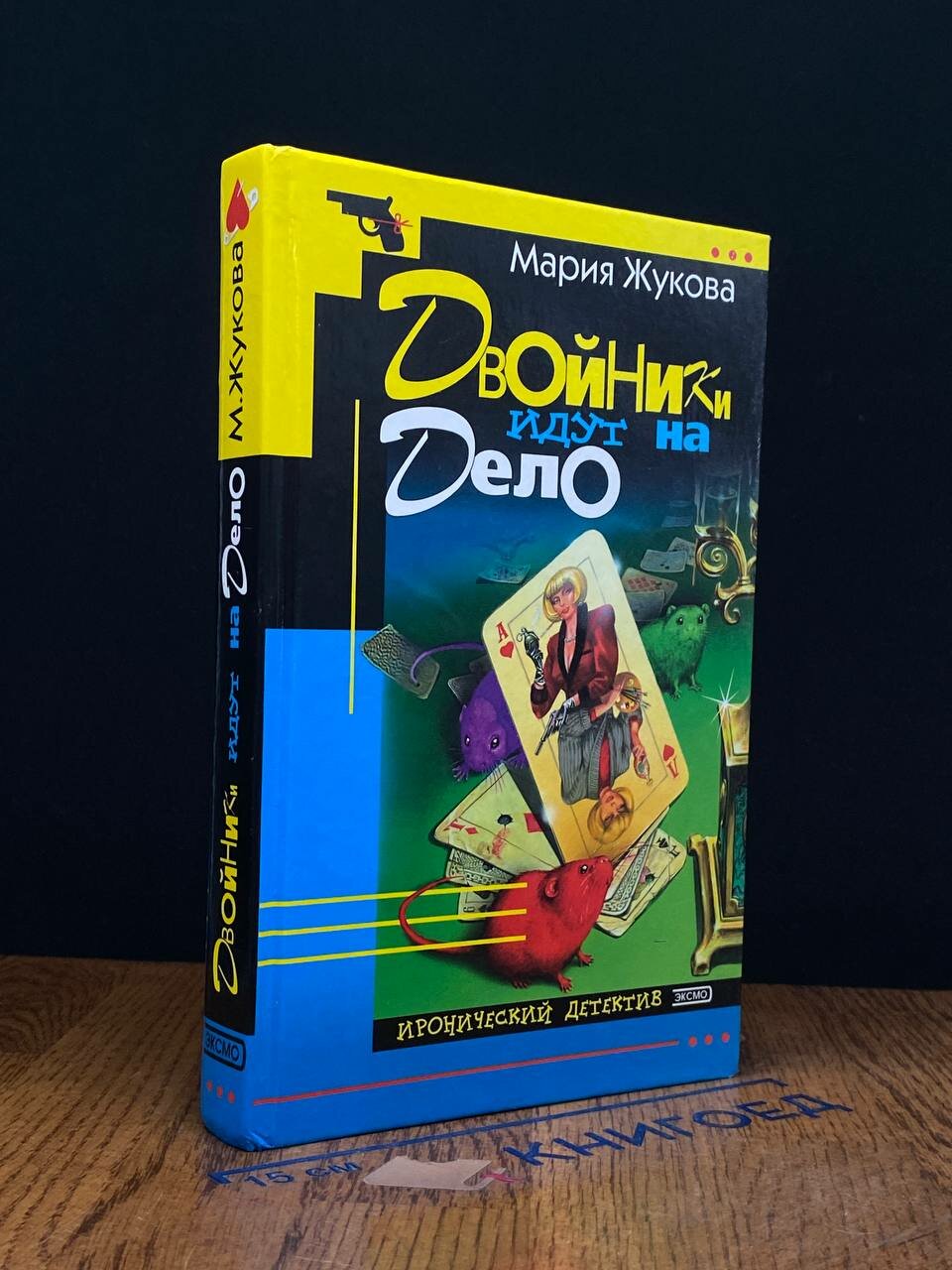 Книга. Двойники идут на дело 2000 (2044505438416)