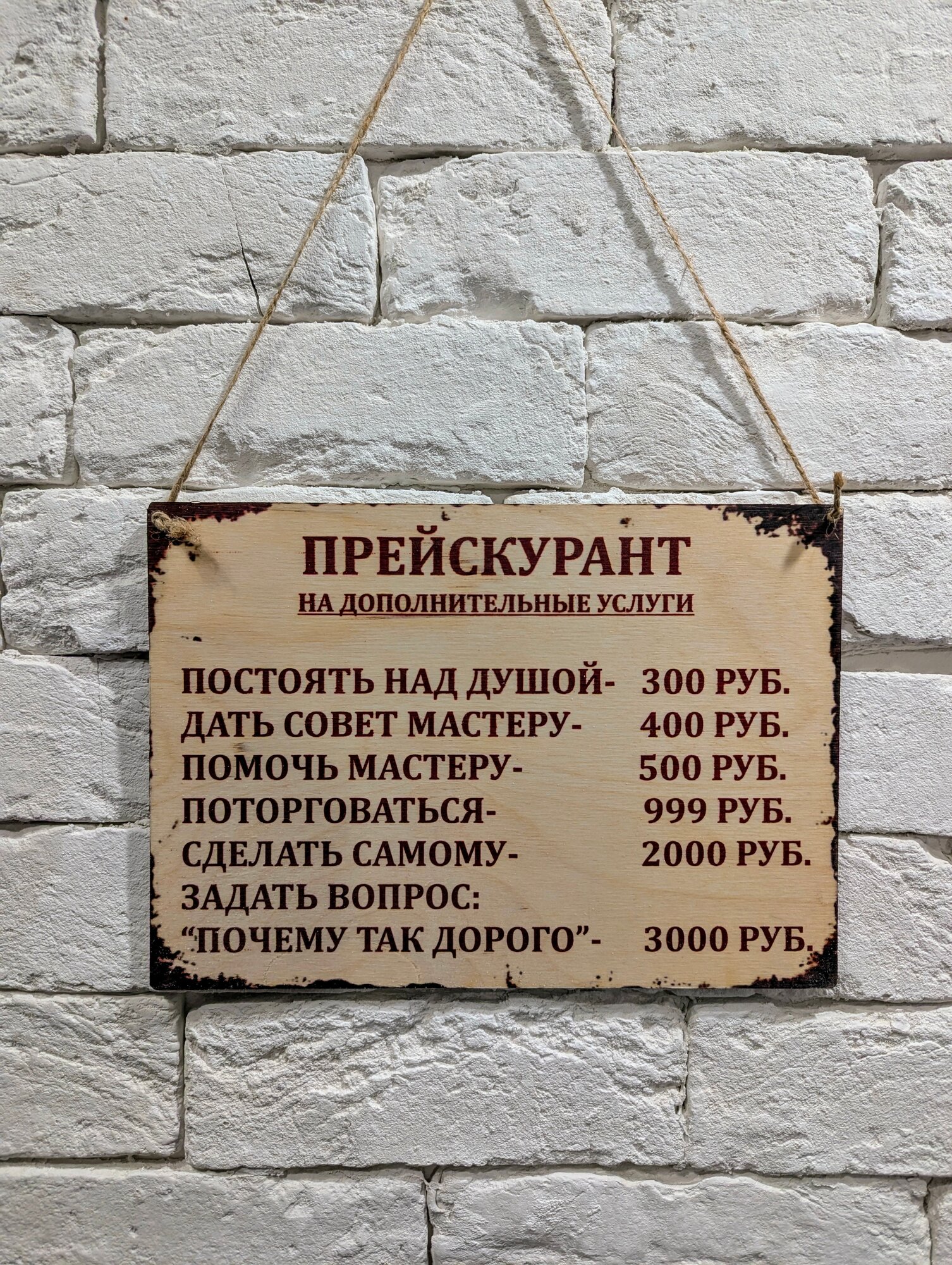 Табличка "Прейскурант", дерево, 19 см x 27 см, настенная, с отверстиями для крепления