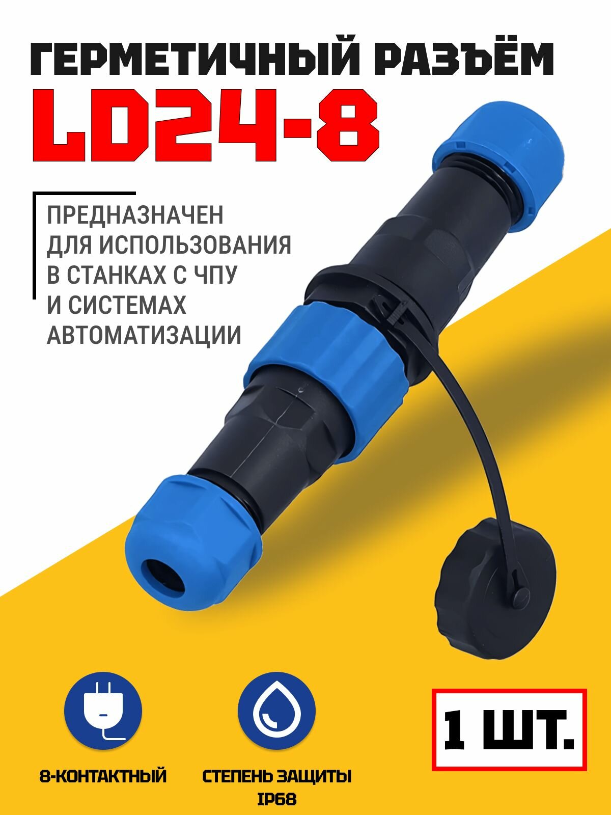 Разъём герметичный LD24-8