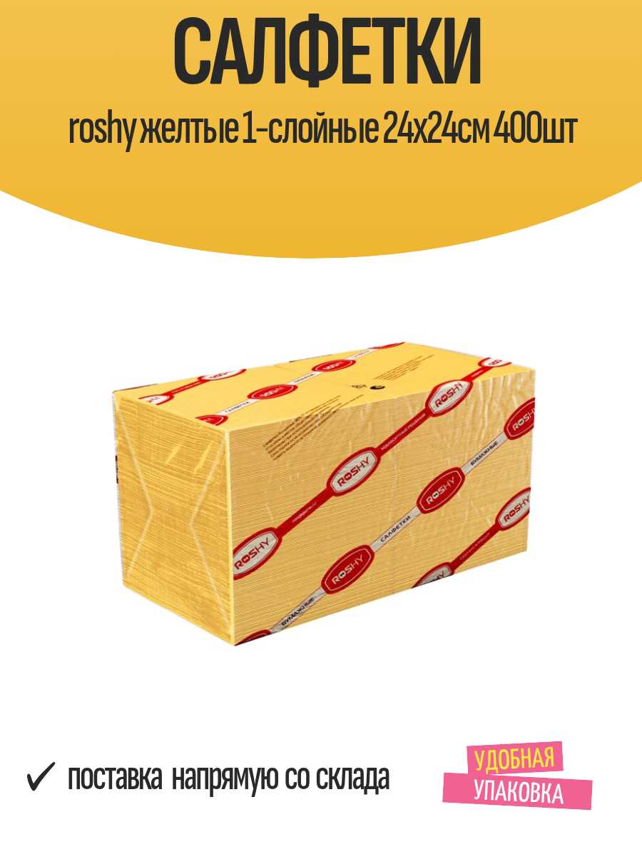 Салфетки roshy желтые 1-слойные 24х24см 400шт