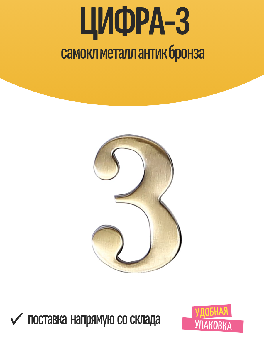 Цифра-3 на дверь, 45 х 28 мм, самоклеящаяся металлическая, антик бронза