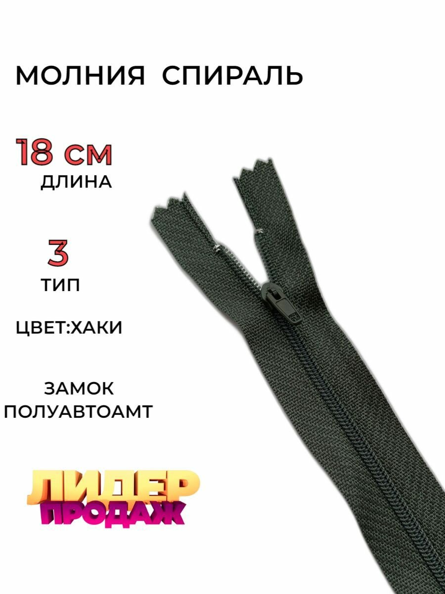 Молния пластиковая 18 см, тип-3, замок полуавтомат. Цвет: хаки.