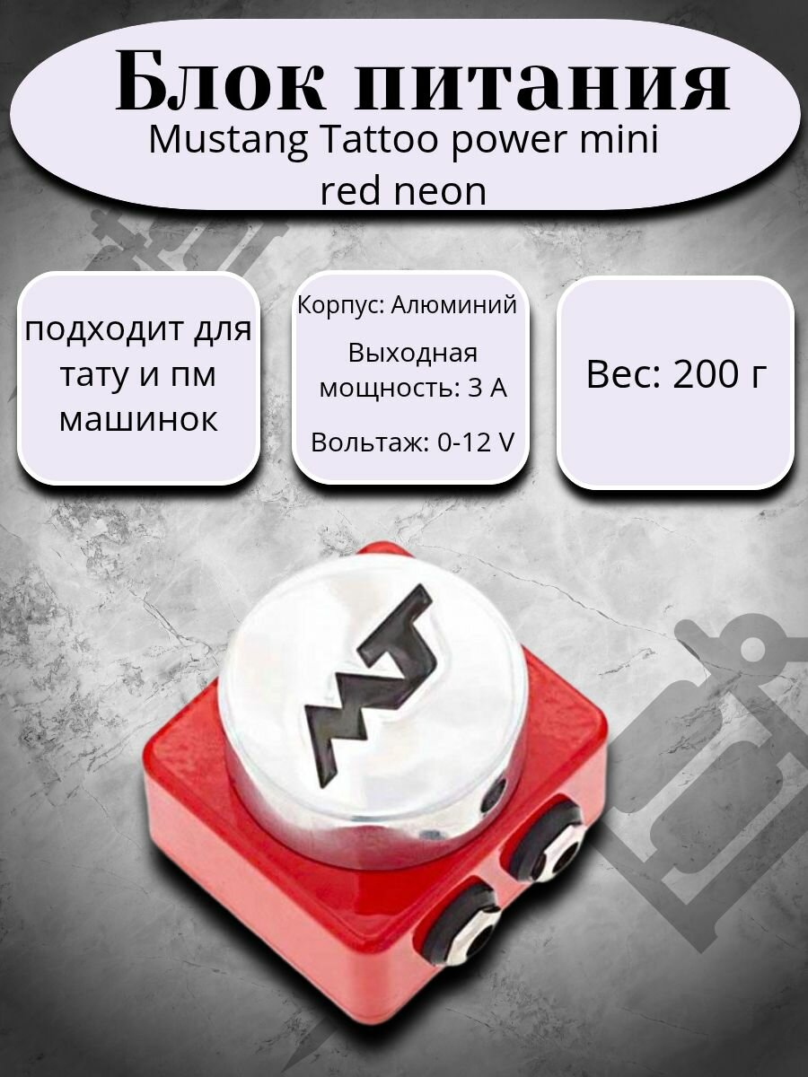 Блок питания для тату - машинки Mustang Tattoo power mini red neon
