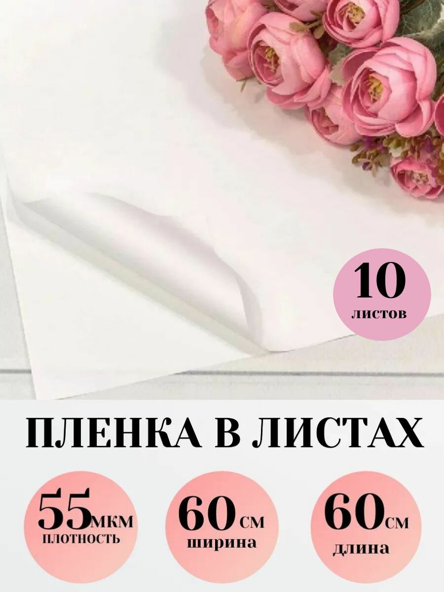 Пленка для цветов премиум корейская, в листах 10 шт. Белая