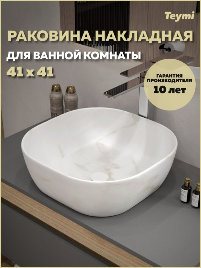 Раковина для ванной накладная Teymi Solli 41 artceramic цвет мрамор белый матовый T50382