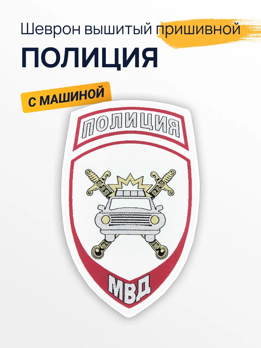Шеврон Полиция белый пришивной