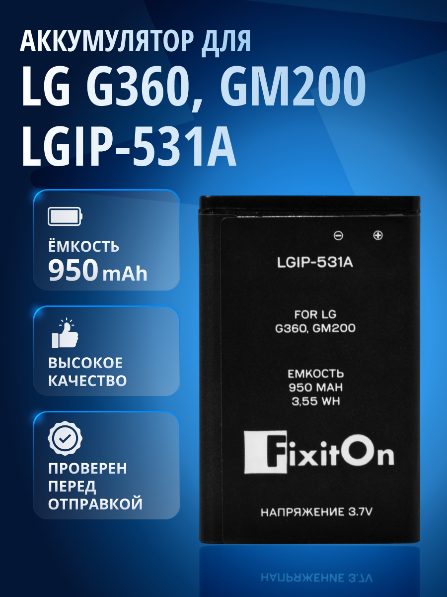 Аккумулятор / батарея FixitOn LGIP-531A для LG G360, LG GM200