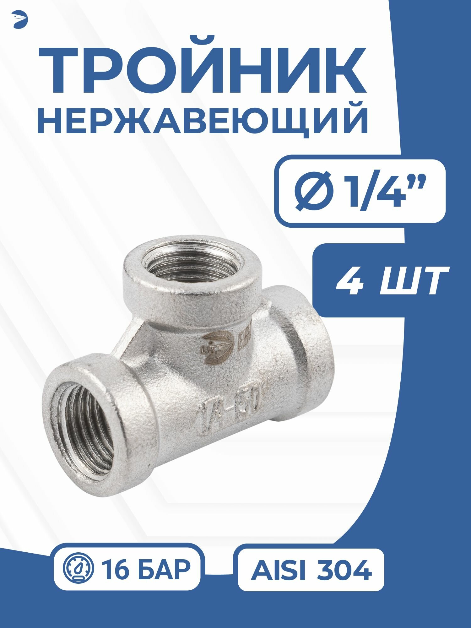 Newkey Тройник (вр) 1/4" дюйма (ДУ 8) AISI 304, набор 4 шт