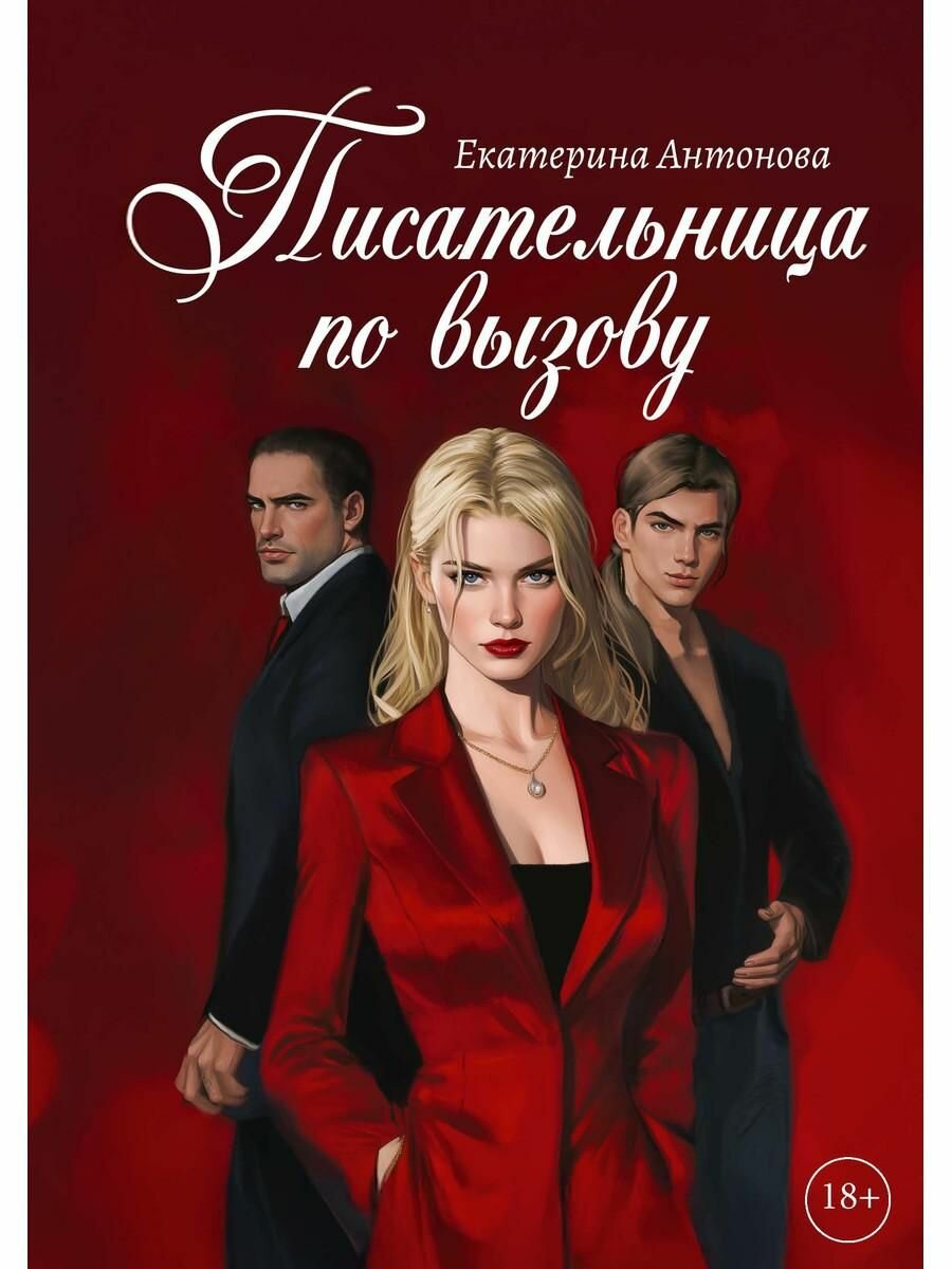 Книга Listai Писательница по вызову. 2025 год, Е. Антонова