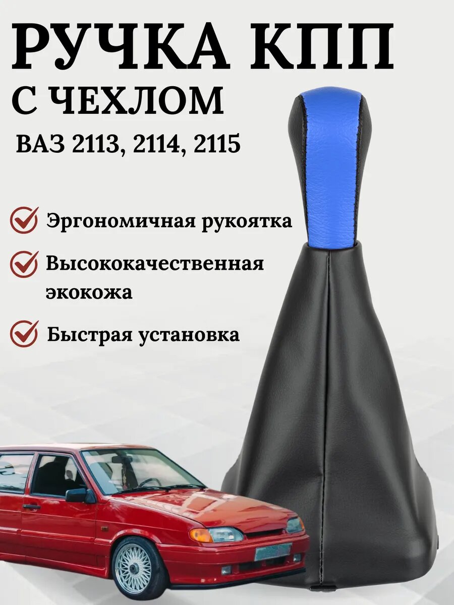 Ручка КПП с чехлом АлтайСиблес, для ВАЗ 2113/2114/2115, экокожа, синяя