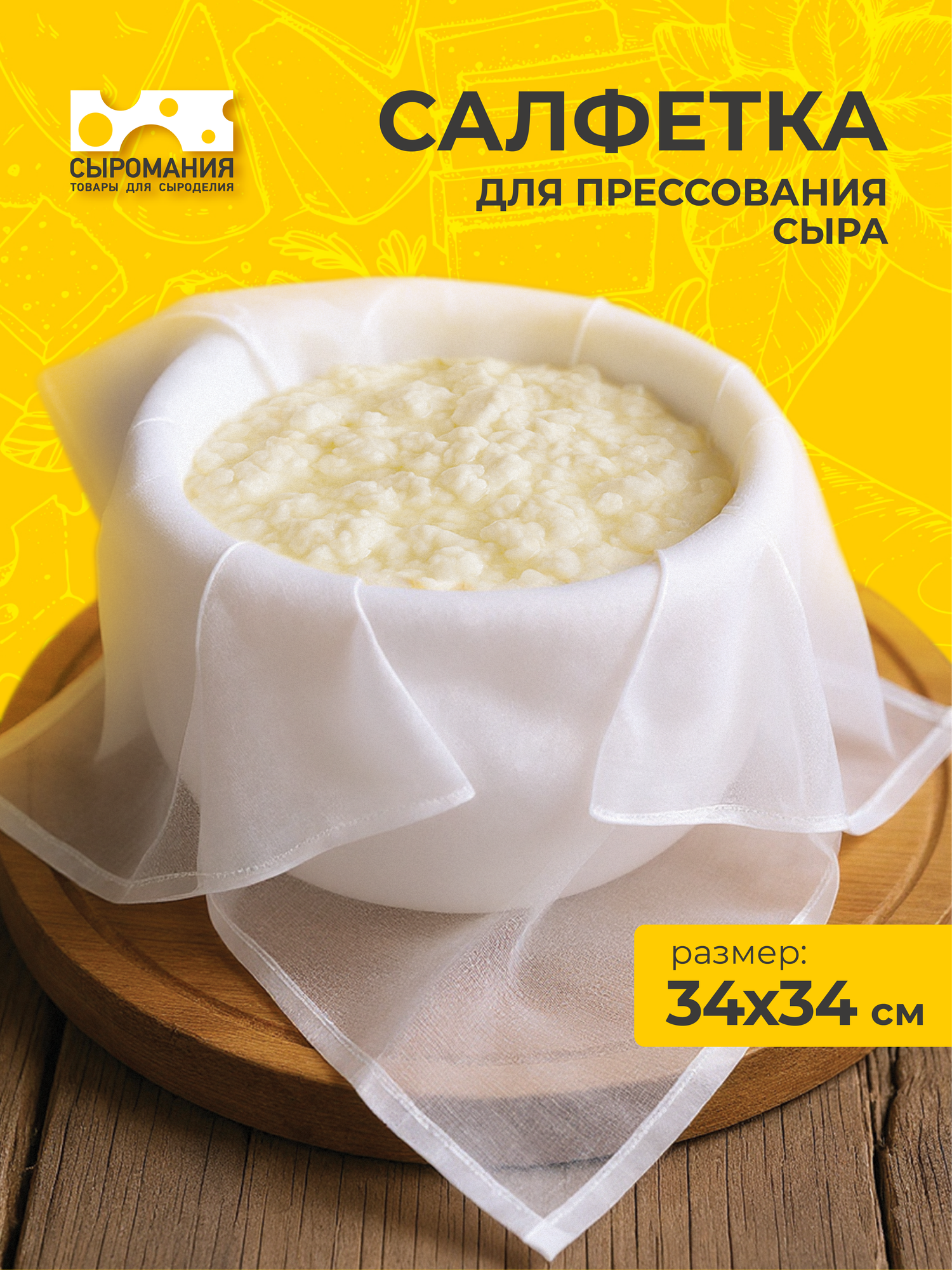 Салфетка тканевая для приготовления и прессования домашнего сыра 34 х 34