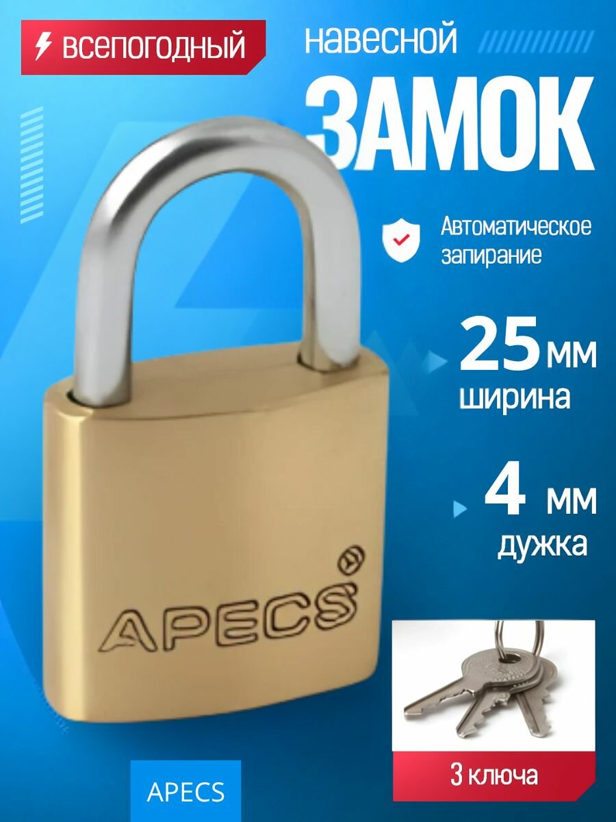 Замок навесной с закаленной дужкой Apecs PDB-01-25/для дверей и ворот/с автоматическим запиранием
