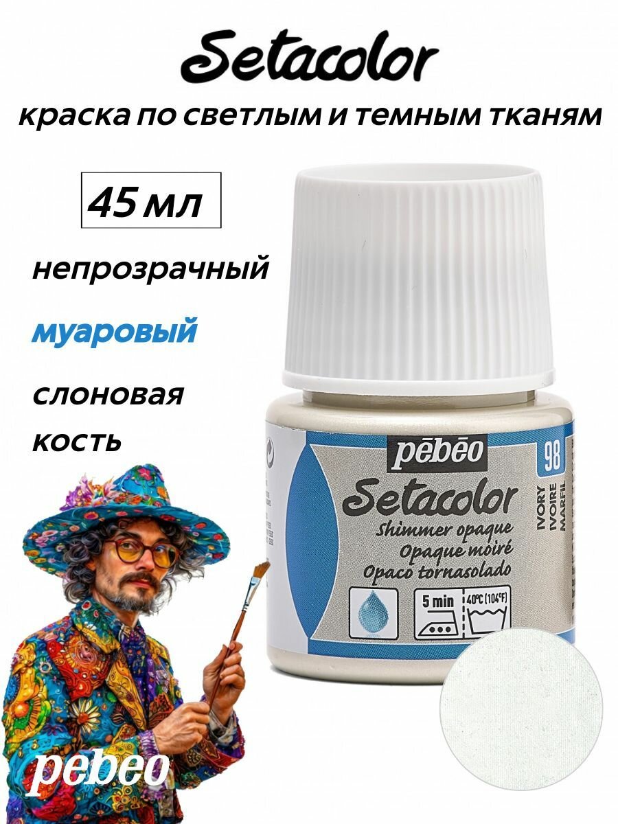 PEBEO Setacolor краска по темным и светлым тканям 45 мл, мерцающая, Слоновая кость 295-098