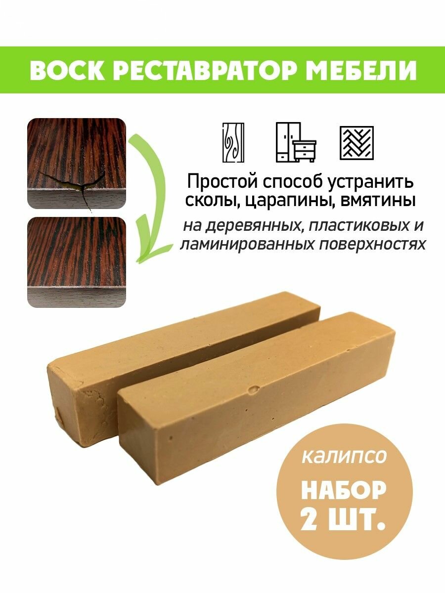 Воск мягкий для реставрации мебели и напольного покрытия/ 2 шт/ цвет - Калипсо