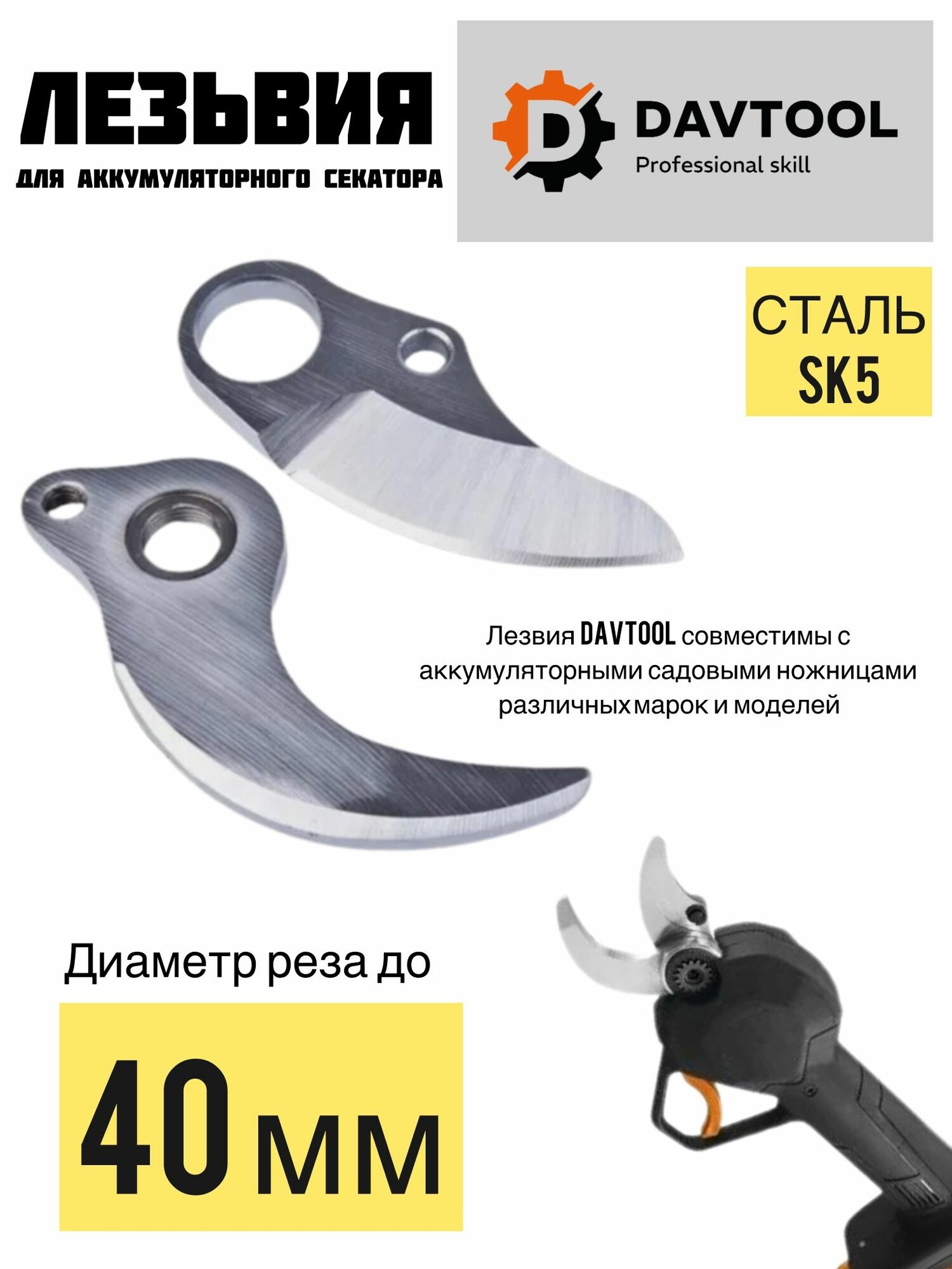 Лезвия для аккумуляторного секатора 40мм