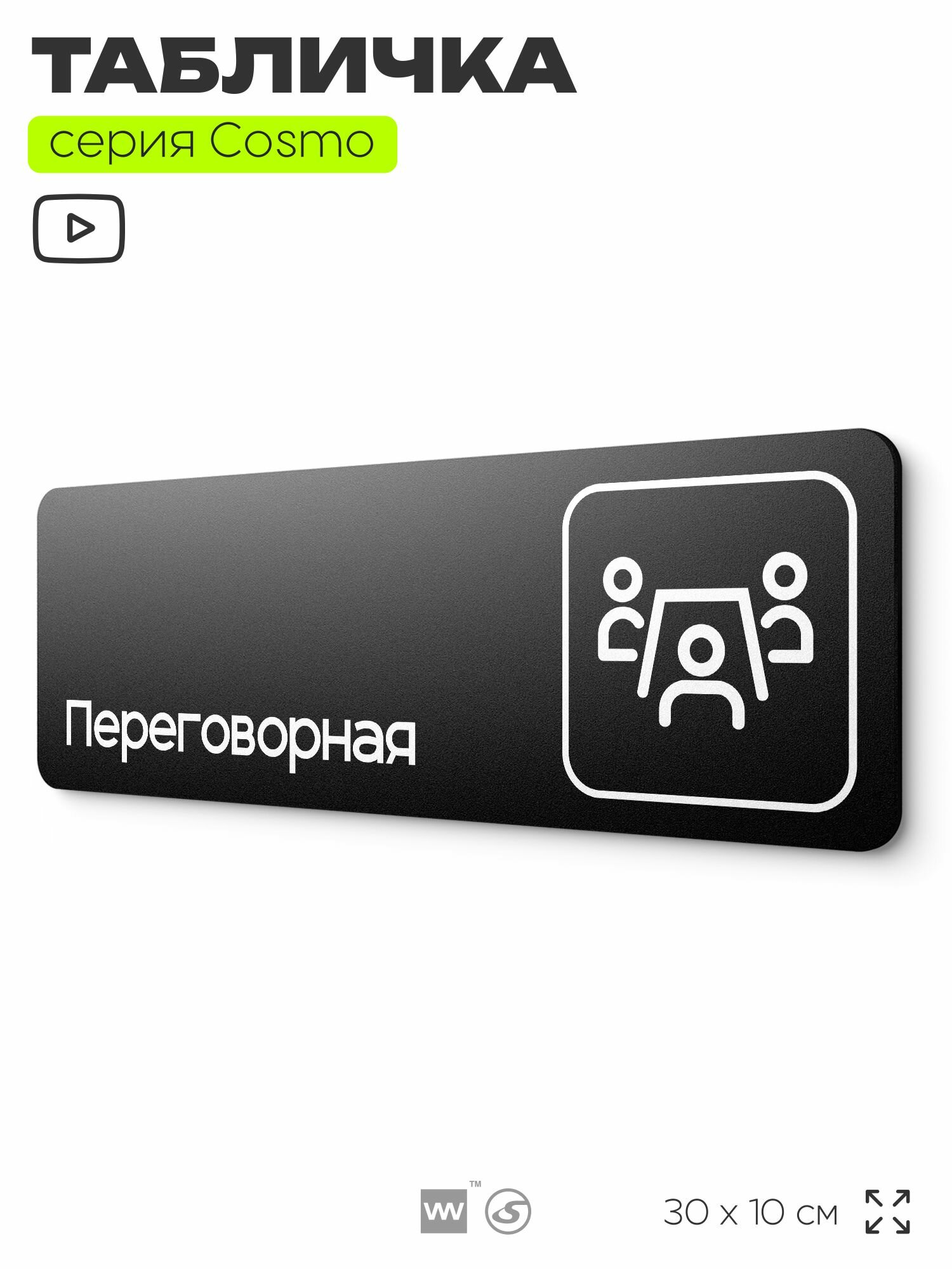 Табличка Переговорная, для офиса, магазина, отеля, 30 х 10 см, черная, Айдентика Технолоджи