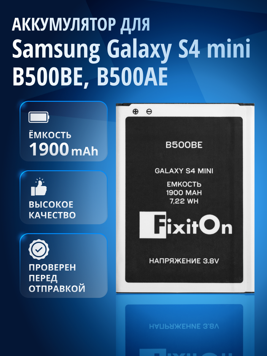 Аккумулятор / батарея FixitOn B500BE, B500AE для Samsung Galaxy S4 mini GT-I9190, GT-I9195, GT-I9192, GT-I9195 (3 pin)