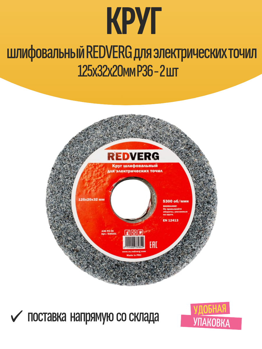 Круг шлифовальный REDVERG для электрических точил 125х32х20мм Р36 / 2 шт