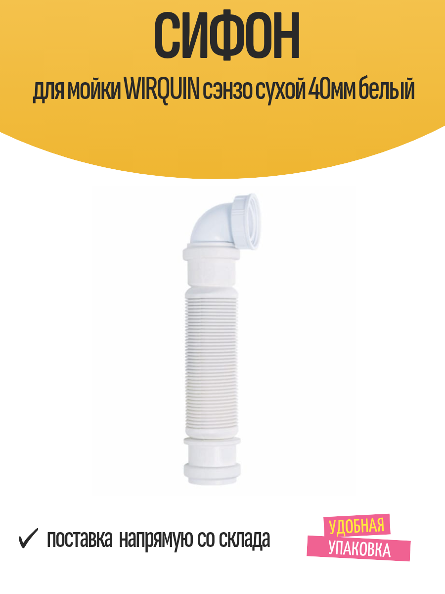 Сифон для мойки WIRQUIN сэнзо сухой 40мм белый