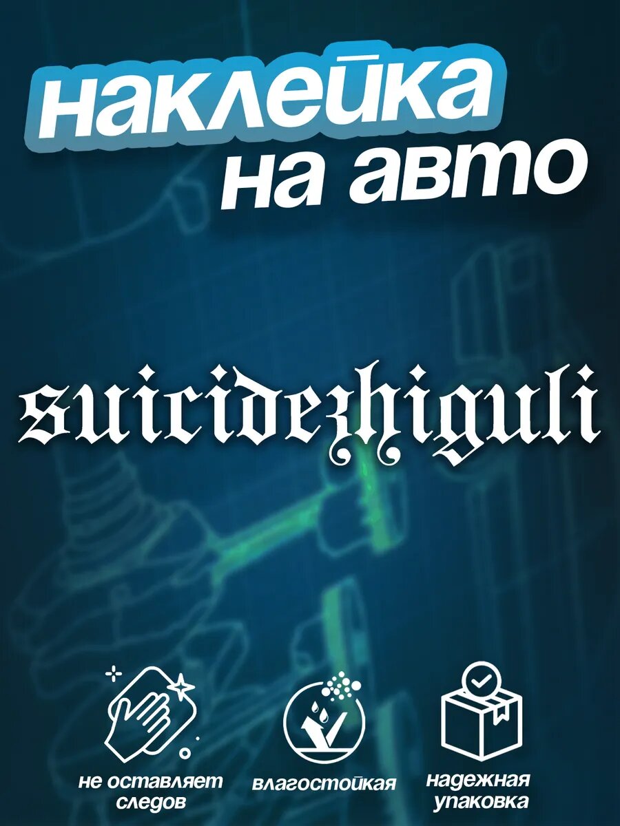 Наклейки на авто suicide zhiguli Жигули ВАЗ