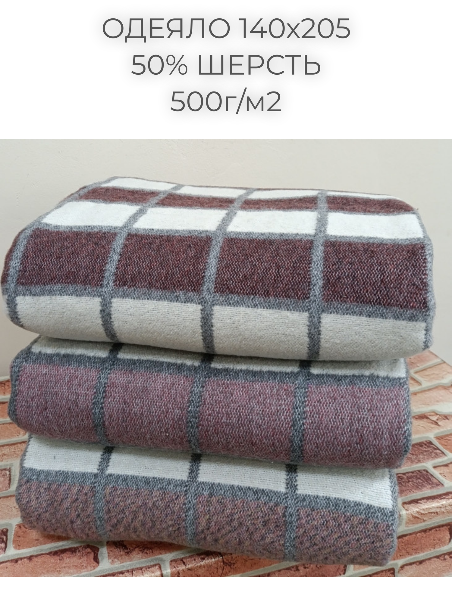 Одеяло п-ш 50% шерсть 50% ПЭ 140х205, бело-серо-бордовая клетка мелкая ОПШ-2