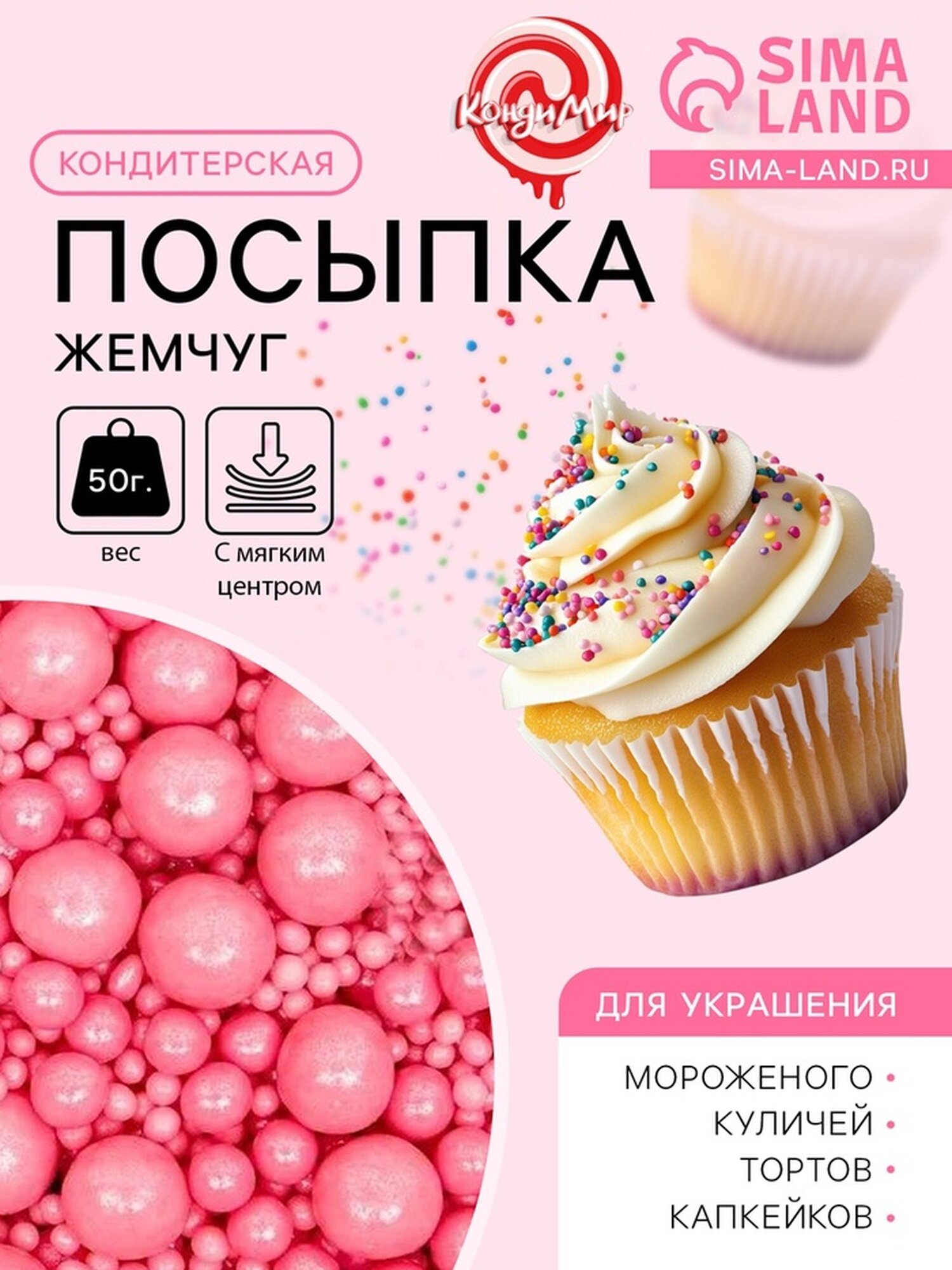 Кондитерская посыпка с мягким центром "Жемчуг", розовая, 50 г