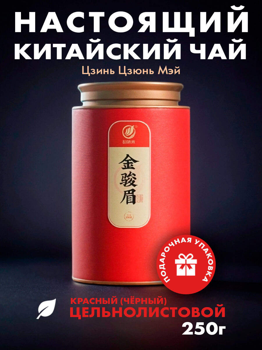 Китайский чай Цзинь Цзюнь Мэй, красный (черный) чай, 250г