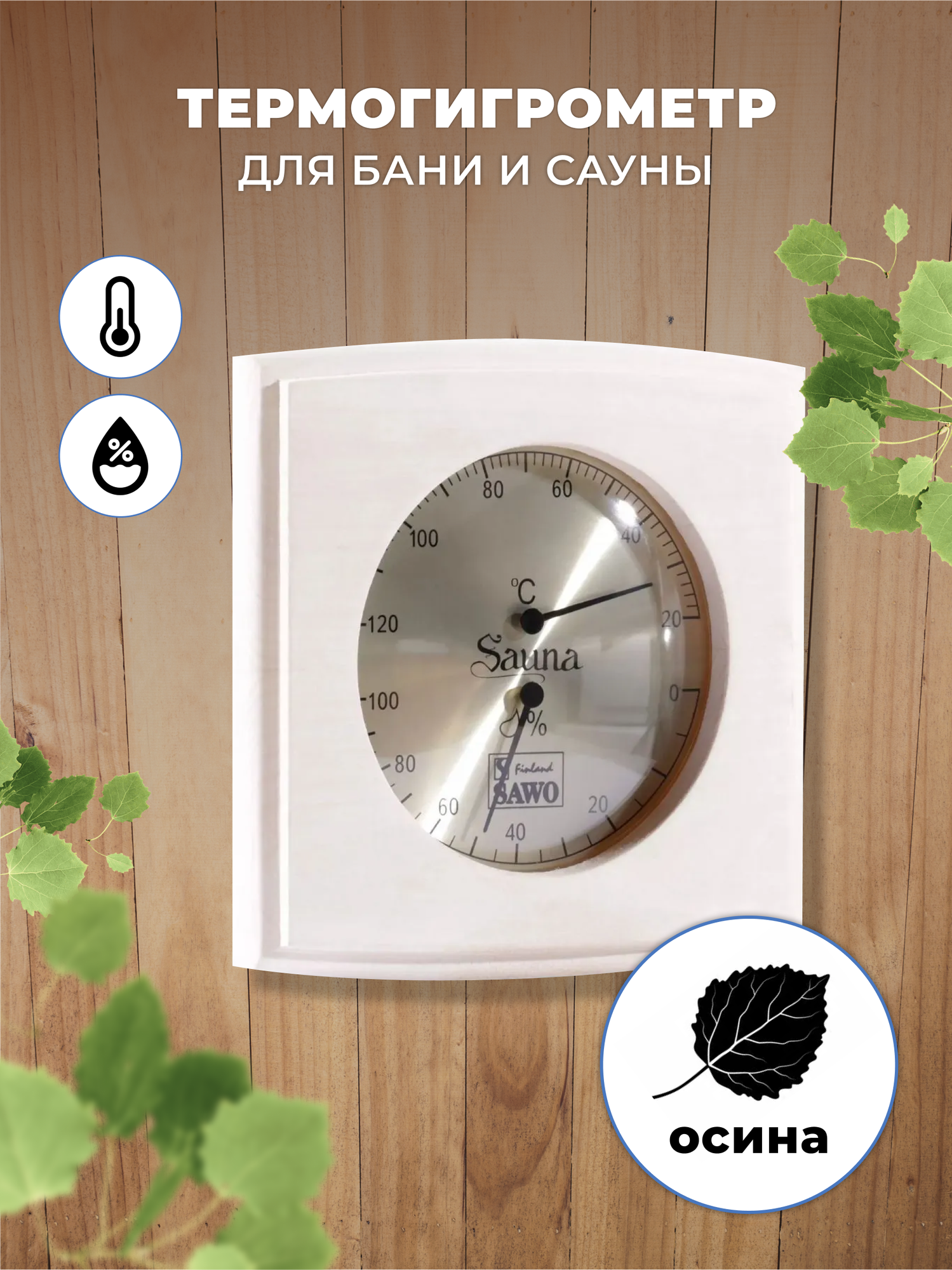 Термогигрометр для бани и сауны SAWO 285-THA Осина, банная станция
