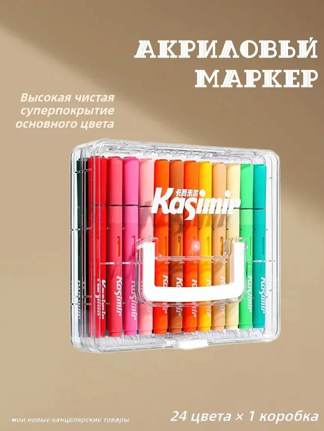 Kasimir Marker Pen Набор маркеров Акриловый, 24 шт.